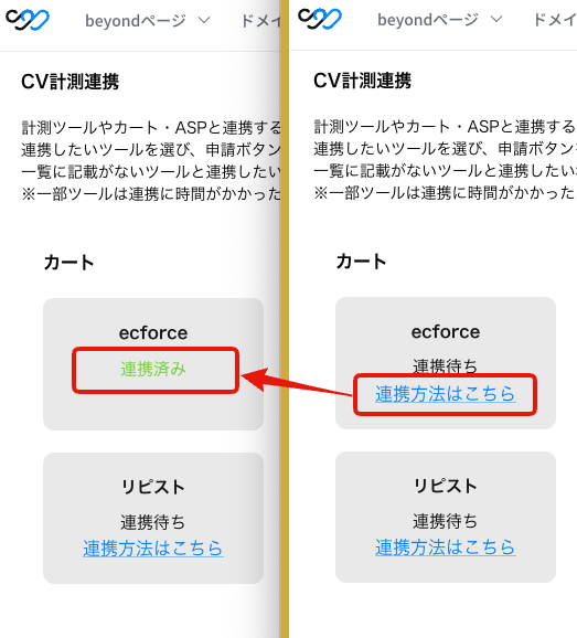 外部ツールとのCV計測連携する